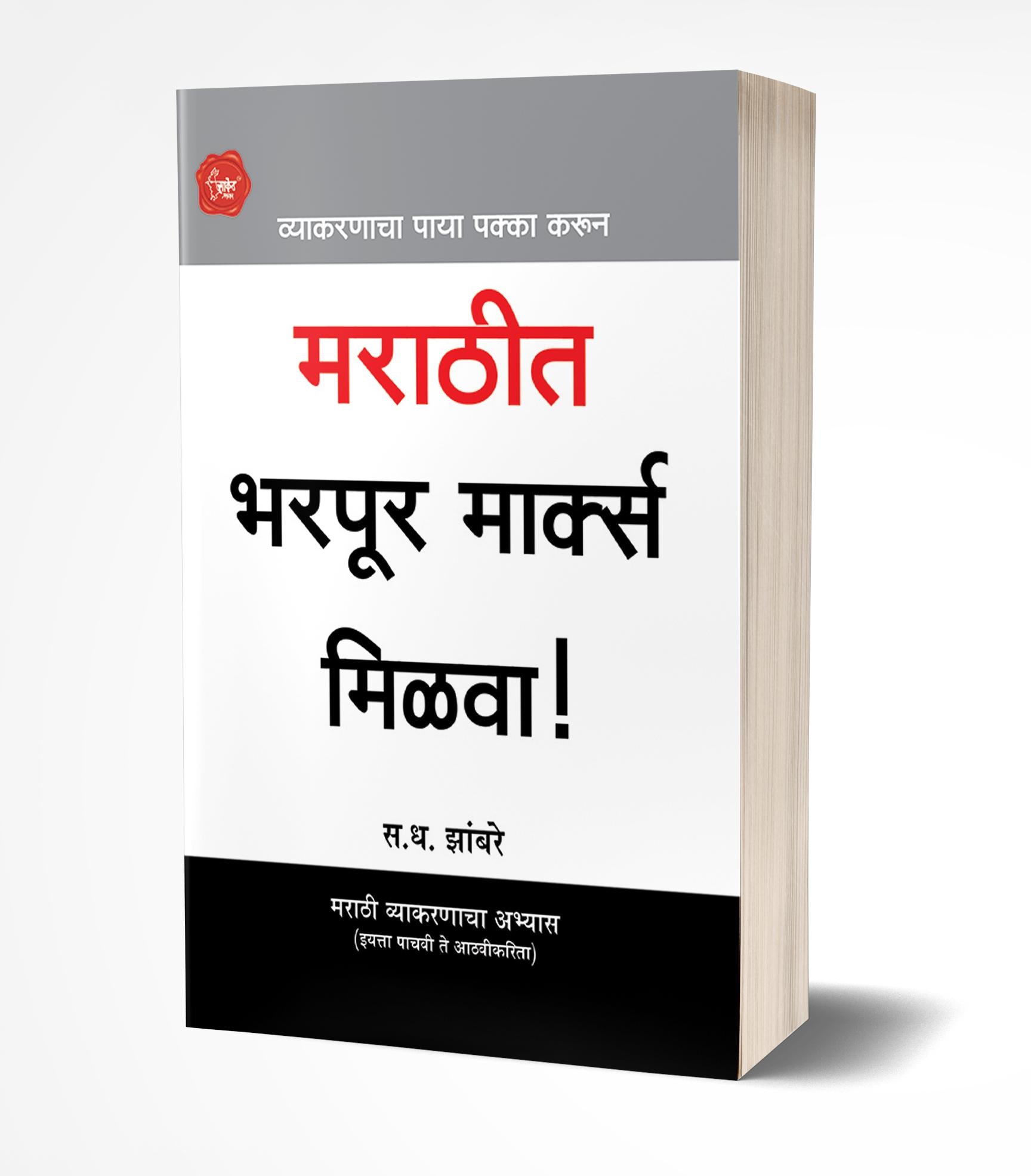 Marathit Bharpur Marks Milva - S. D. Zambre | मराठीत भरपूर मार्क्स ...
